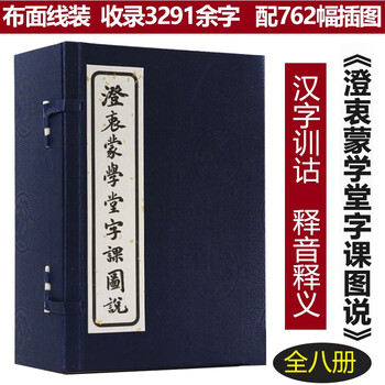 澄衷蒙学堂字课图说(线装本、全八册) (清)刘树屏,(清)吴子城 绘