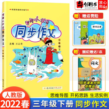 2022版 人教黄冈小状元同步作文三年级下册同步作文书辅导大全日记起步写作训练辅导书阅读讲练类作文