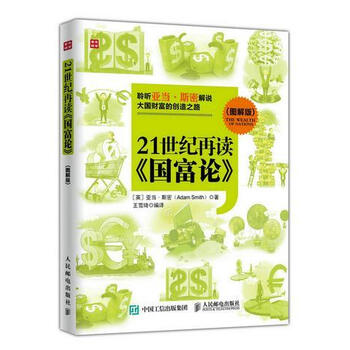 21世纪再读国富论图解版 英亚当斯密 人民邮电出版社