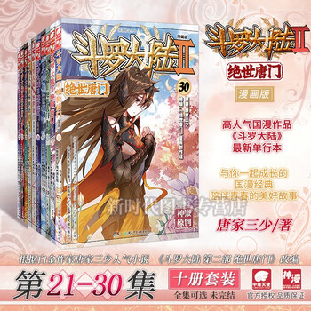 更新至五十二集《斗罗大陆 第二部 绝世唐门》漫画纸制实体书籍 唐家三少原著 斗罗系列第2部 【21-30集 十册装】