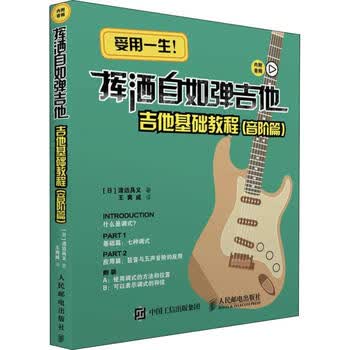 挥洒自如弹吉他 吉他基础教程 音阶篇