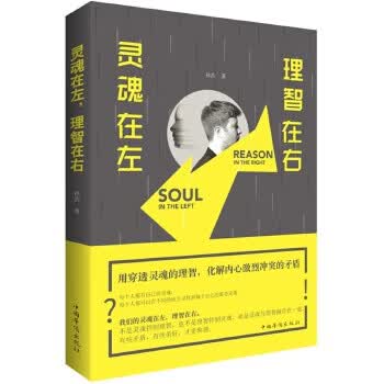 灵魂在左，理智在右 孙浩 中国华侨出版社