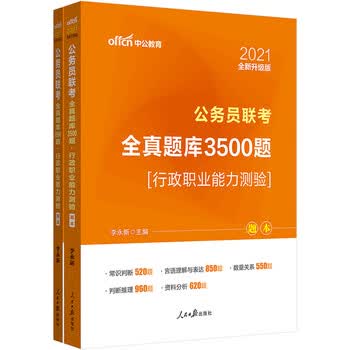 中公教育2021公务员联考全真题库：3500题行政职业能力测验（全新升级）