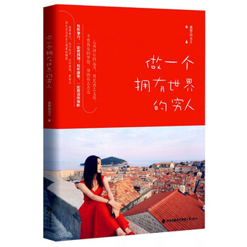 做一个拥有世界的穷人