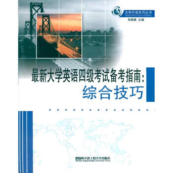 最新大学英语四级考试备考指南:综合技巧