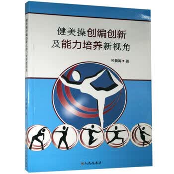 健美创编创新及能力培养新视角 关晨涛 九州出版社 9787510849732 体育/运动 书籍