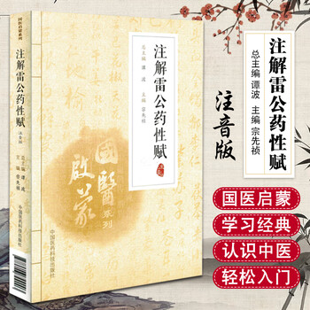  注解雷公药性赋 宗先祯主编 中国医药科技出版社9787506799003