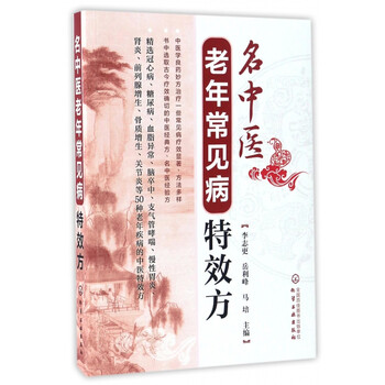 名中医老年常见病 方