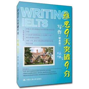 雅思9天突破9分——写作（学术类）