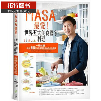 预售 台版 (山下胜)MASA爱！世界五大美食国家料理日日幸福
