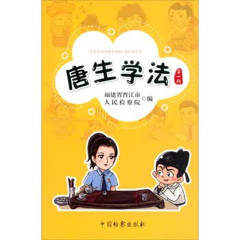 唐生学法（第一辑）