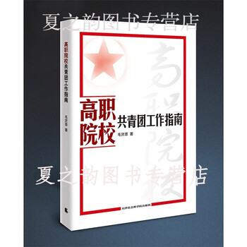 高职院校共青团工作指南