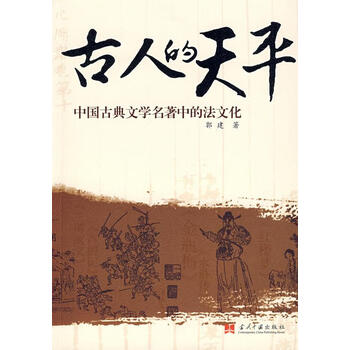 古人的天平:中国古典文学名著中的法文化