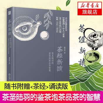 茶经新读——茶圣陆羽的鉴茶泡茶品茶智慧