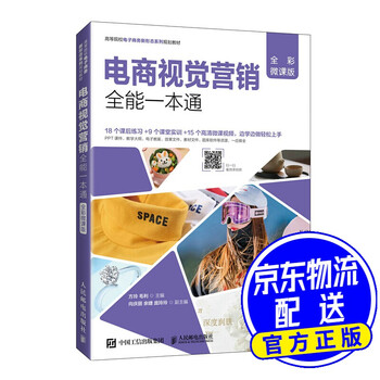 电商视觉营销全能一本通（全彩微课版）