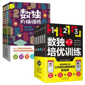 数独阶梯训练+6册数独培优训练  从入门到高手6-12岁儿童小学生课外智力逻辑思维训练书籍