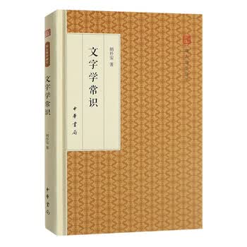 文字学常识/跟大师学国学·精装版 中华书局