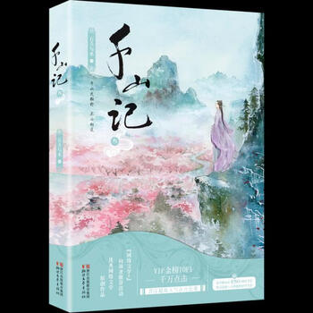 千山记 叁 石头与水 青春文学 9787533950279