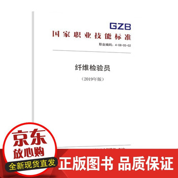 B纤维检验员（2019年版） 国家职业技能标准