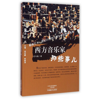 西方音乐家那些事儿/轻松读艺术