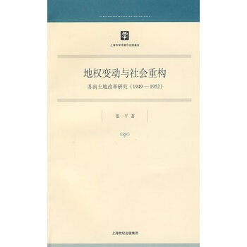 地权变动与社会重构