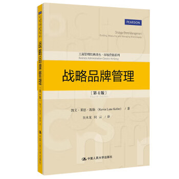 战略品牌管理 凯文·莱恩·凯勒著,吴水龙,何云 译 中国人民大学出版社