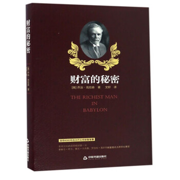 财富的秘密 平装/世界上最伟大的励志书系列