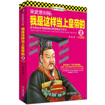 宋武帝刘裕:我是这样当上皇帝的2