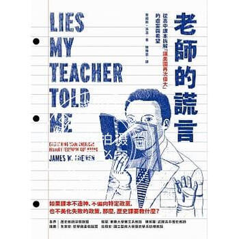 台版 繁体中文 老师的谎言:从高中课本拆解「让美国再次伟大」的虚妄与希望