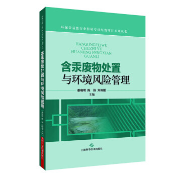 含汞废物处置与环境风险管理