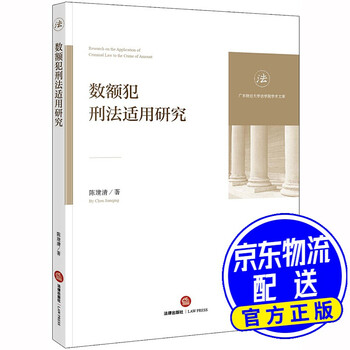数额犯刑法适用研究