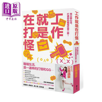 工作就是在打怪 用公关心法打通你的职场任督二脉 港台原版 公关温拿Winner 远流 职场成功法