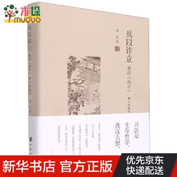 兵以诈立(我读孙子增订典藏本)(精)