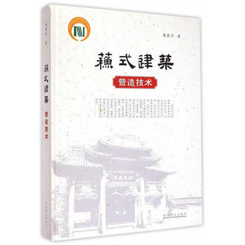 苏式建筑营造技术 雍振华 建筑 9787503869105