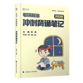 徐涛2020考研政治冲刺背诵笔记 徐涛 中国政法大学出版社