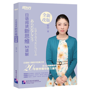 【新东方旗舰】日语阅读新思维 N1读解 新日本语能力测试n1阅读理解选项训练 考点归纳讲解视频