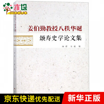 姜伯勤教授八秩华诞颂寿史学论文集