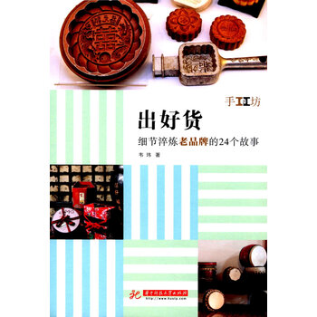 出好货:细节淬炼老品牌的24个故事