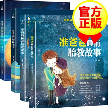 【单本自选】准爸爸孕妈妈睡前胎教故事书  十月怀胎书籍 孕妇看的书 胎教故事书 孕妈妈准爸爸胎教【共4册】