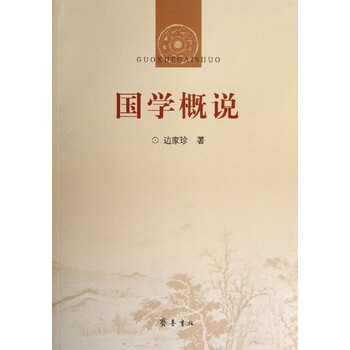 国学概说 边家珍 齐鲁书社