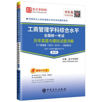 工商管理学科综合水平全国统一考试历年真题与模拟试题详解(第3版)