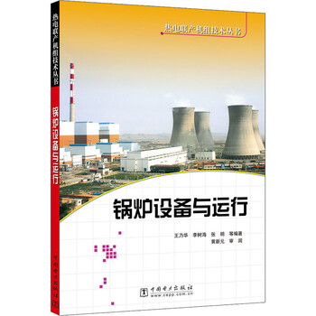 锅炉设备与运行