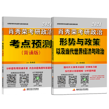 肖秀荣2021考研政治形势与政策+	肖秀荣2021考研政治考点预测 共2册