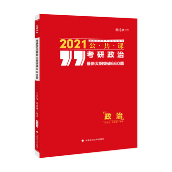正版 考研政治zuixin大纲突破660题 王宏远 中国政法大学 考研政治 马原 毛概 近现代史 