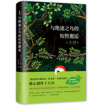 与绝迹之鸟的短暂邂逅(精)