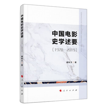 中国电影史学述要(1978-2019)