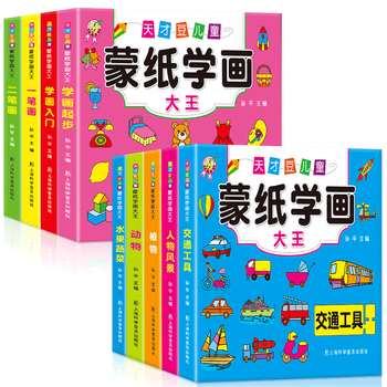 全9册蒙纸学画大王幼儿绘画启蒙教材3-6-9岁简笔画涂色书儿童蒙纸简笔画儿童涂鸦画画本
