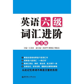 英语六级词汇进阶-第3版【正版图书】