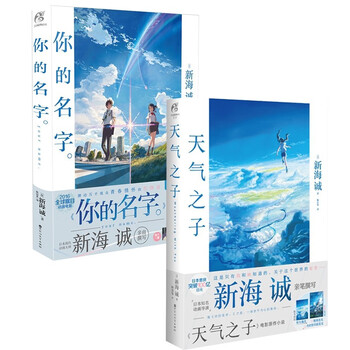 天气之子 你的名字 共2册 新海诚著 新书