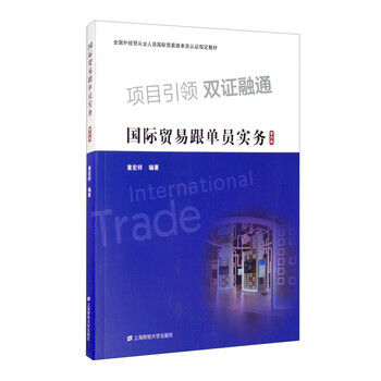 国际贸易跟单员实务（修订版）